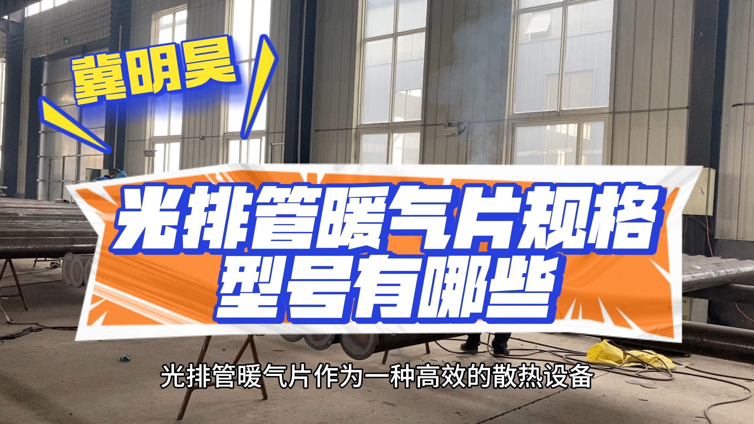 光排管暖气片规格型号有哪些