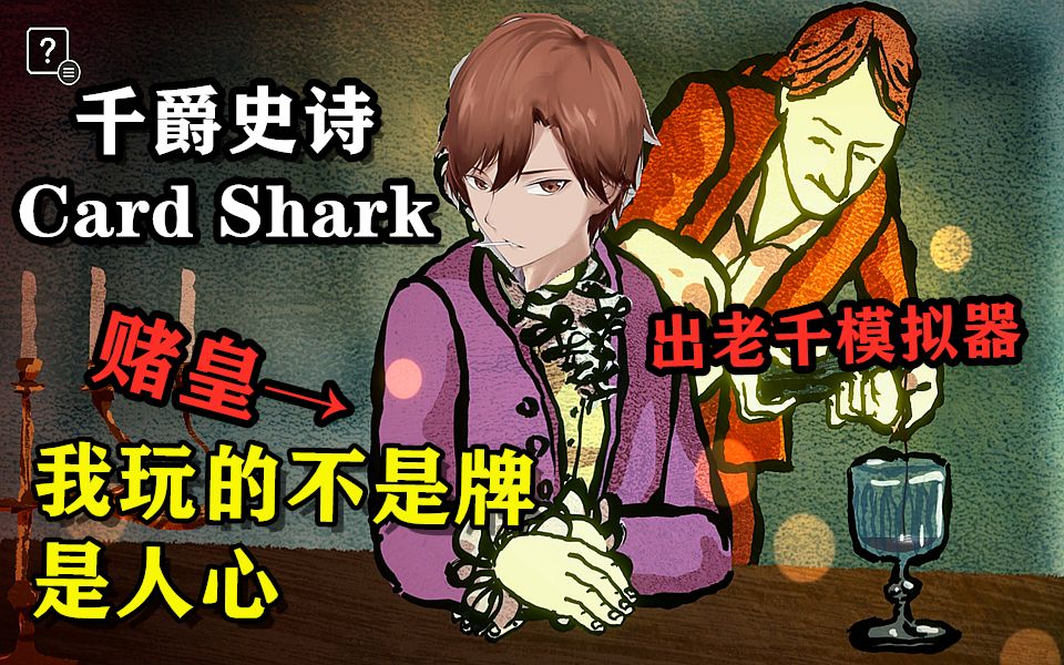 【千爵史诗】出千模拟器-我玩的不是牌 而是人心!