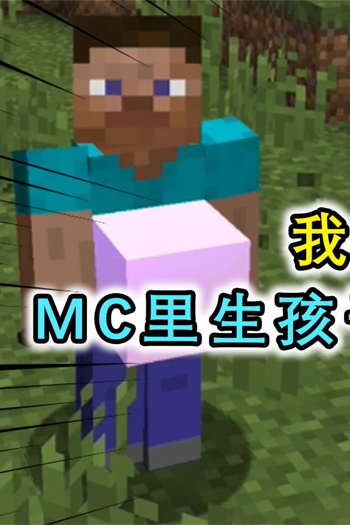 我的世界:史蒂夫会生孩子?怀孕10分钟,竟生下村民!