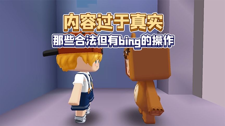 迷你世界：你有经历过这些合法但有Bing的操作吗？