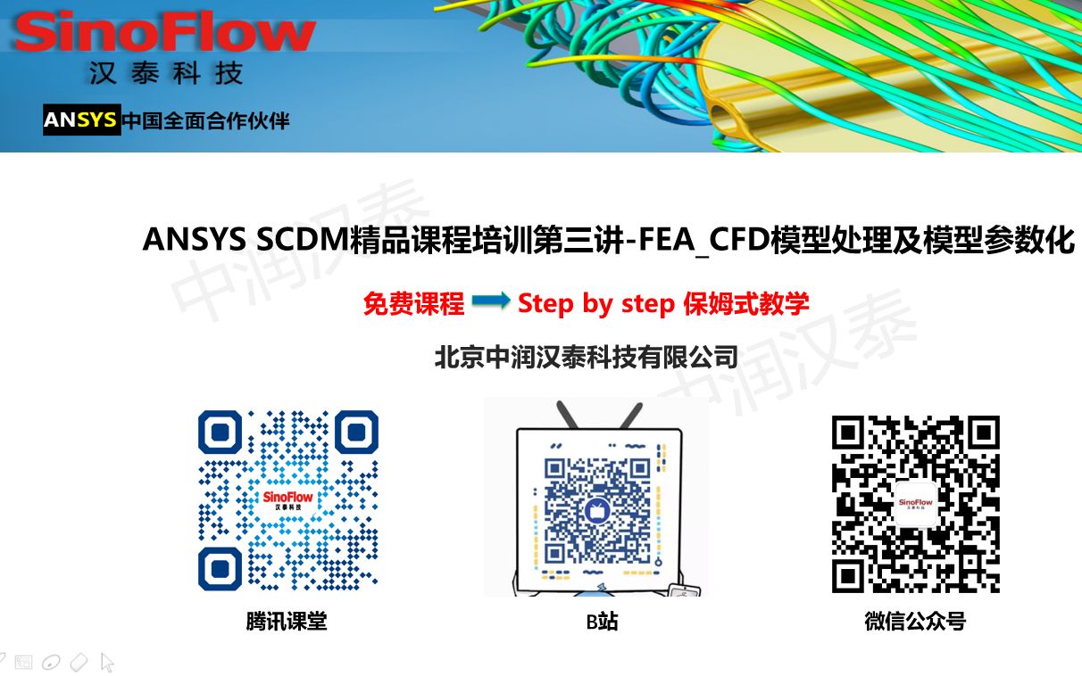 ANSYS SCDM精品课程培训第三讲-FEA_CFD模型处理及模型参数化