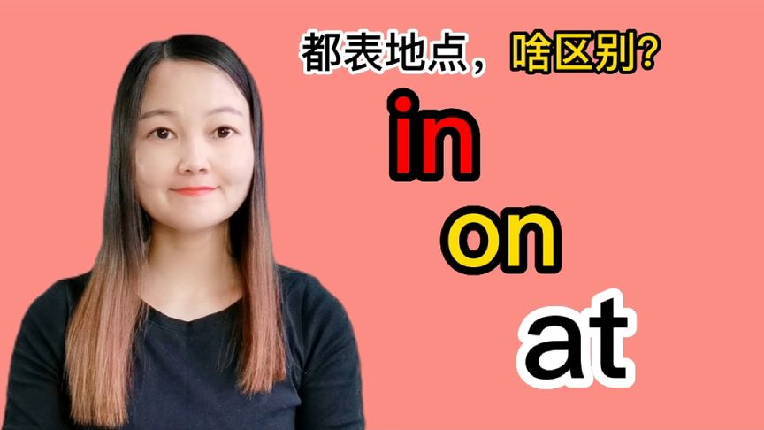 in/on/at这3个介词都可表示地点,到底有啥区别?你真的会用吗?