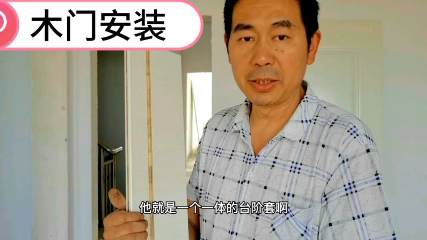 台阶套木门安装细节,从正面打钉子固定门套,也是个不错的方法!