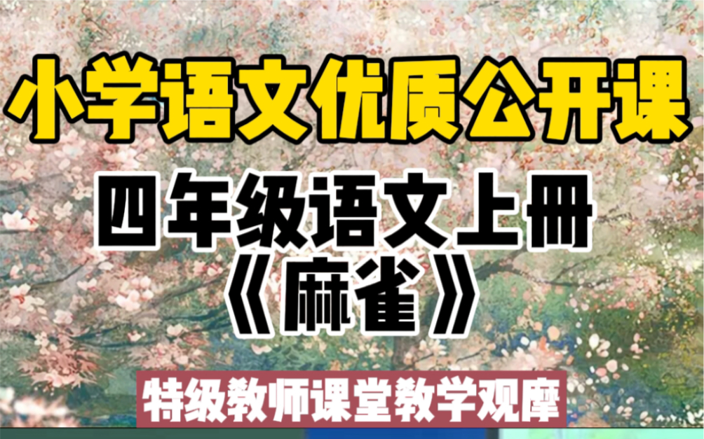 ...上册:《麻雀》特级李文公开课名师优质课课件教案教学设计课堂实录