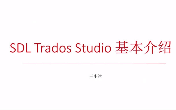 SDL Trados 软件基本介绍