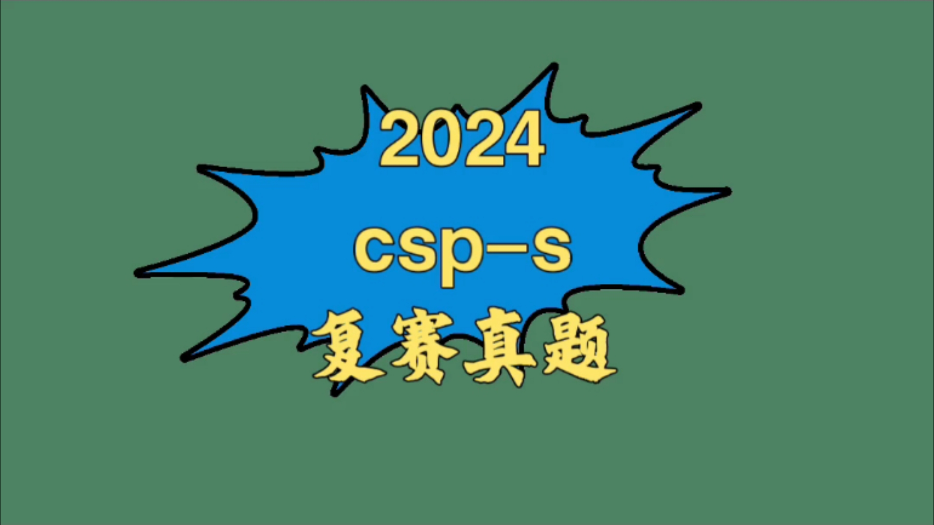 2024csp-s复赛真题