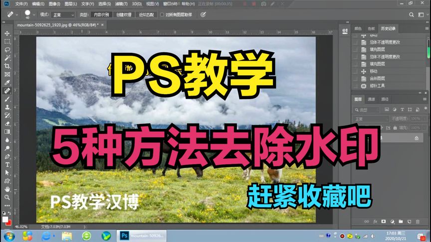 PS教学,5种去除水印的方法,快速去除水印简单实用Photoshop教程