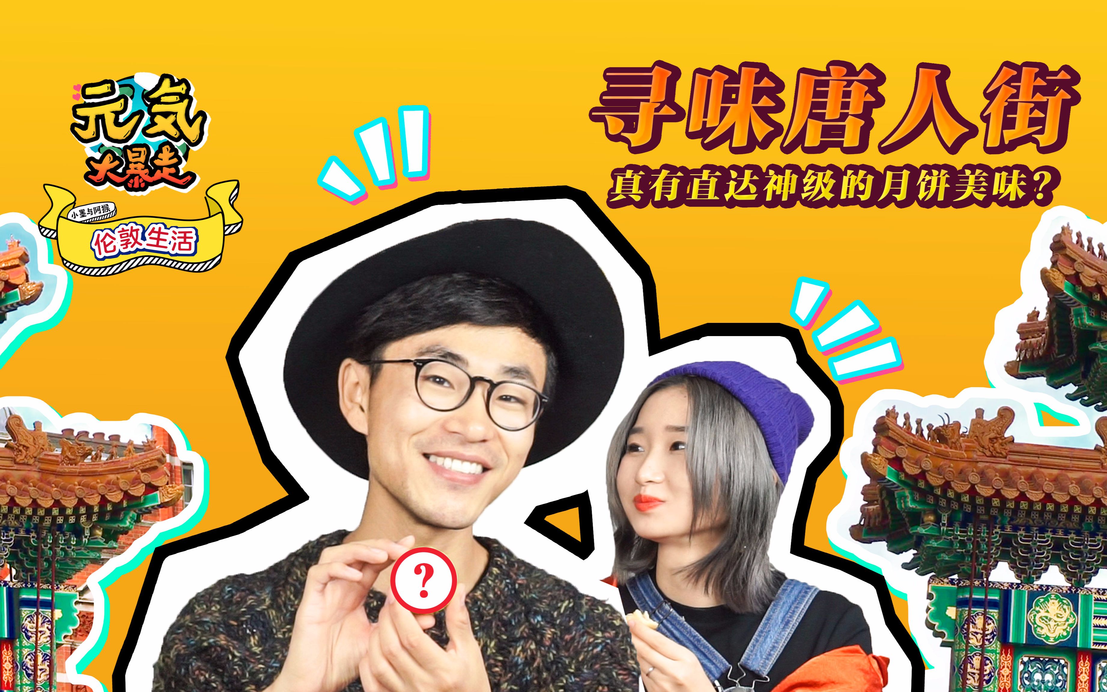 【伦敦生活】中秋节寻味唐人街!我们最中意的月饼竟然是它?!丨日常丨...