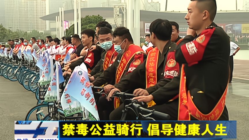 “6.26”全民禁毒宣传月,公益骑行,倡导健康人生