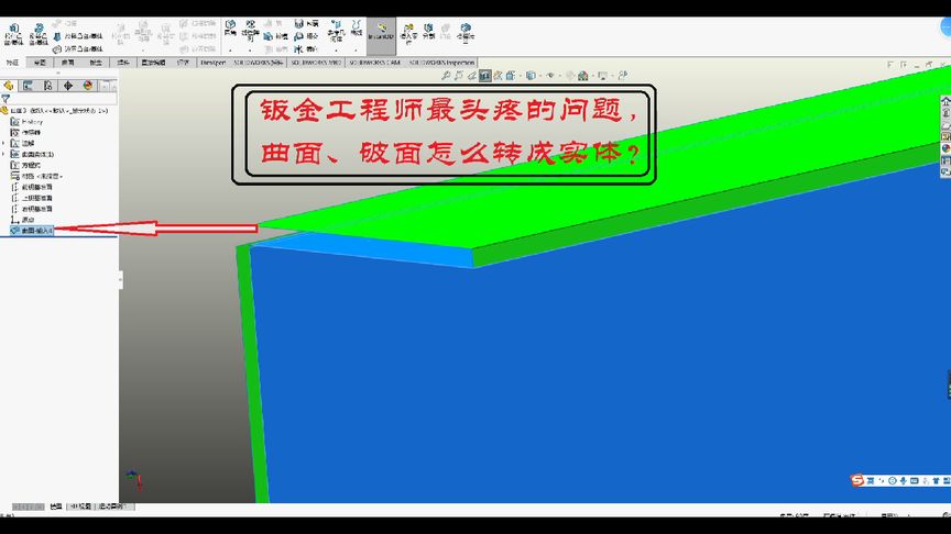 SOLIDWORKS:钣金工程师最头疼的曲面、破面转实体的多种方法