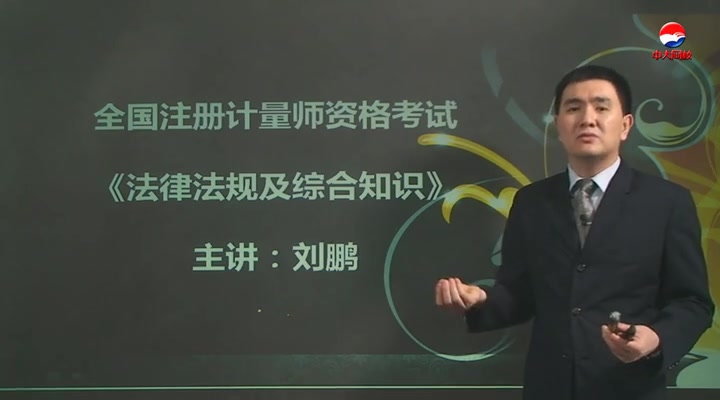 第1课 第一讲 计量法律、法规及计量组织机构