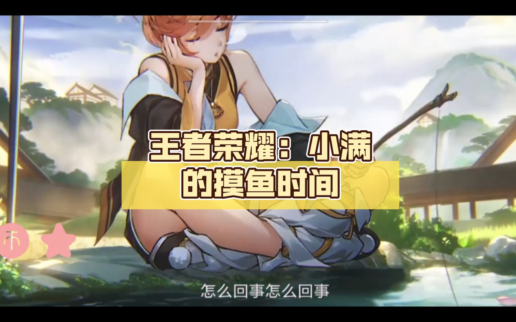 王者荣耀: 小满的摸鱼时间,离开三日倒计时!这个短动画很好看!