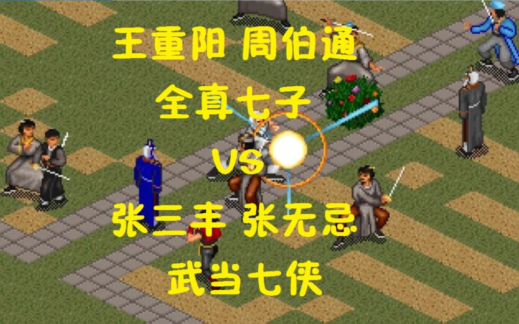 《金庸群侠传》自制 王重阳周伯通全真七子VS张三丰张无忌武当七侠