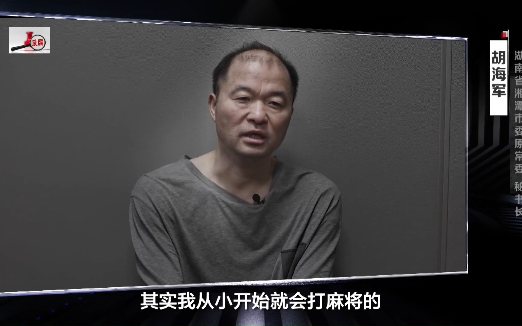 党风廉政警示教育片《沉迷麻将、赌博敛财,湖南湘潭市委原常委、...