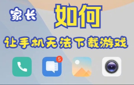 家长如何让一部手机无法下载游戏并且控制使用哪款APP