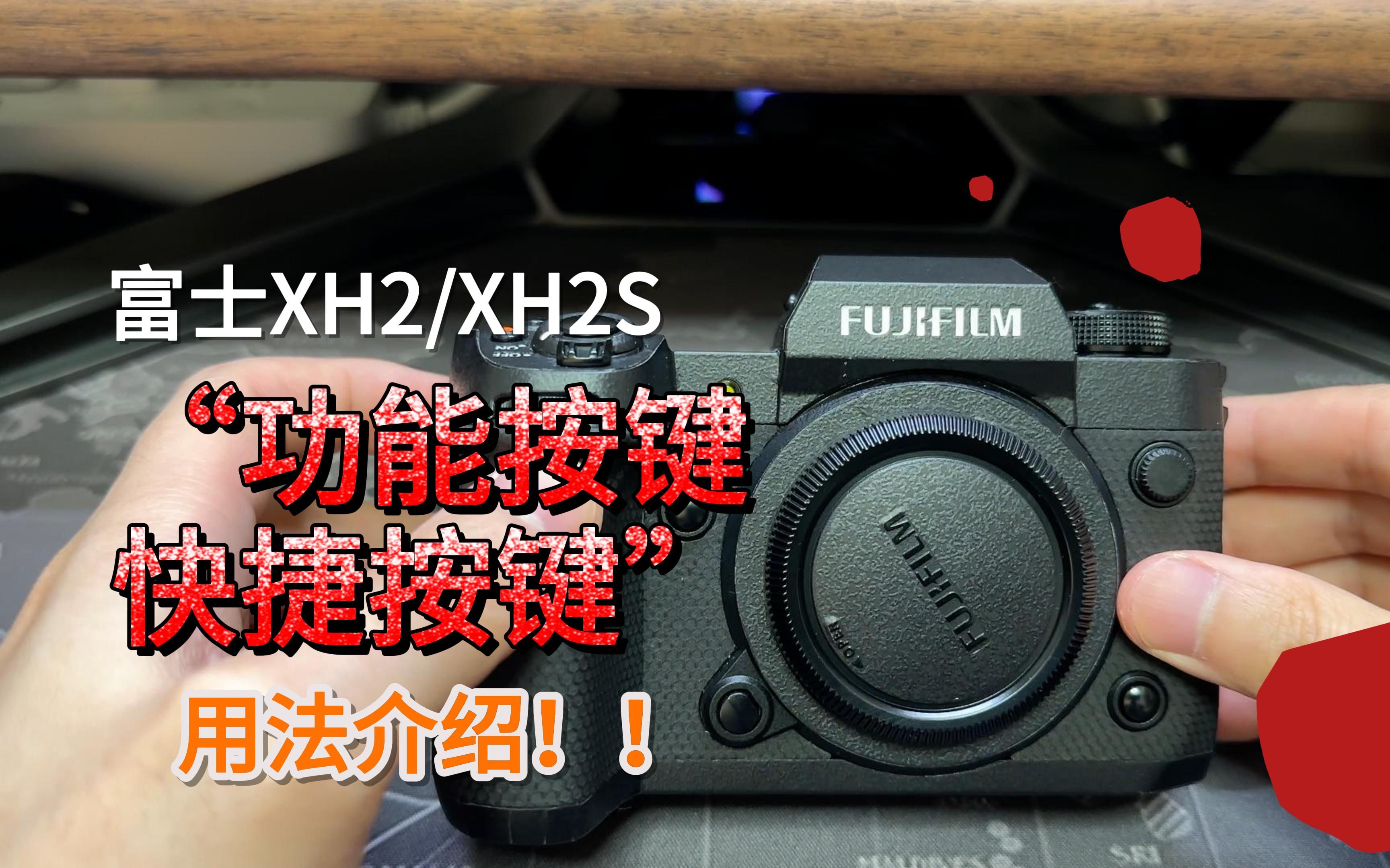 富家子弟服务手册|富士XH2/XH2S功能按键、快捷按键用法介绍