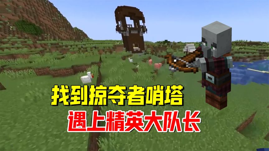 我的世界匠魂90:找到掠夺者哨塔,还遇上了一个精英大队长