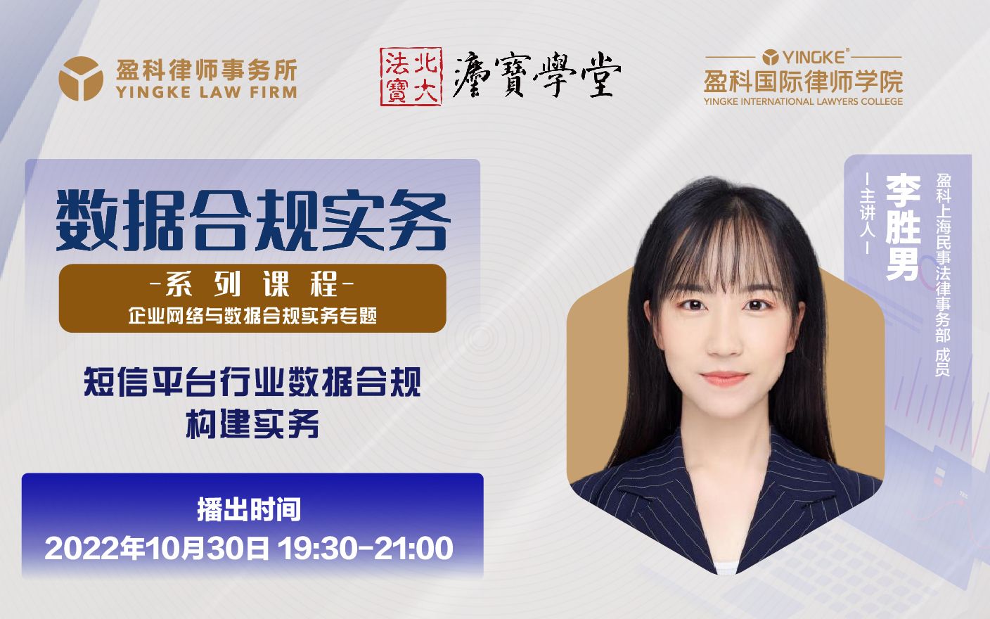 【直播回放】李胜男 | 短信平台行业数据合规构建实务