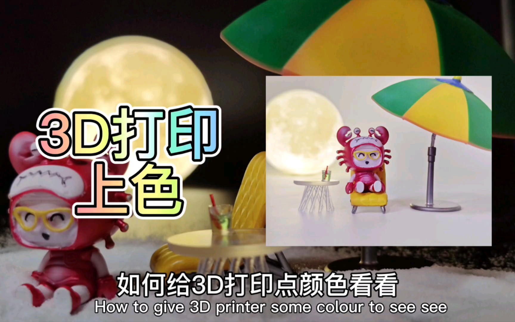 如何给3d打印点颜色看看?