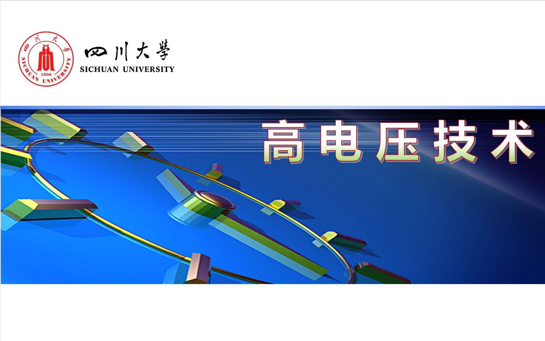 4-2 绝缘电阻、吸收比和泄漏电流的测量