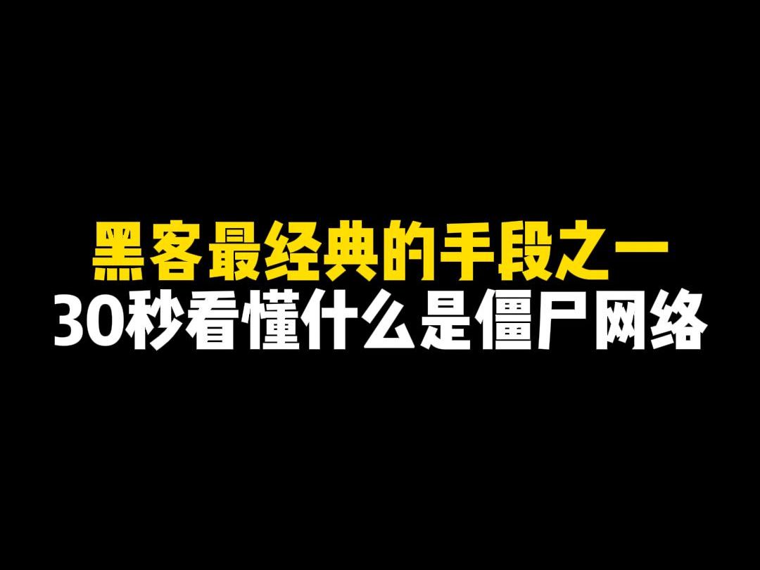 黑客最经典手段之一,什么是僵尸网络?