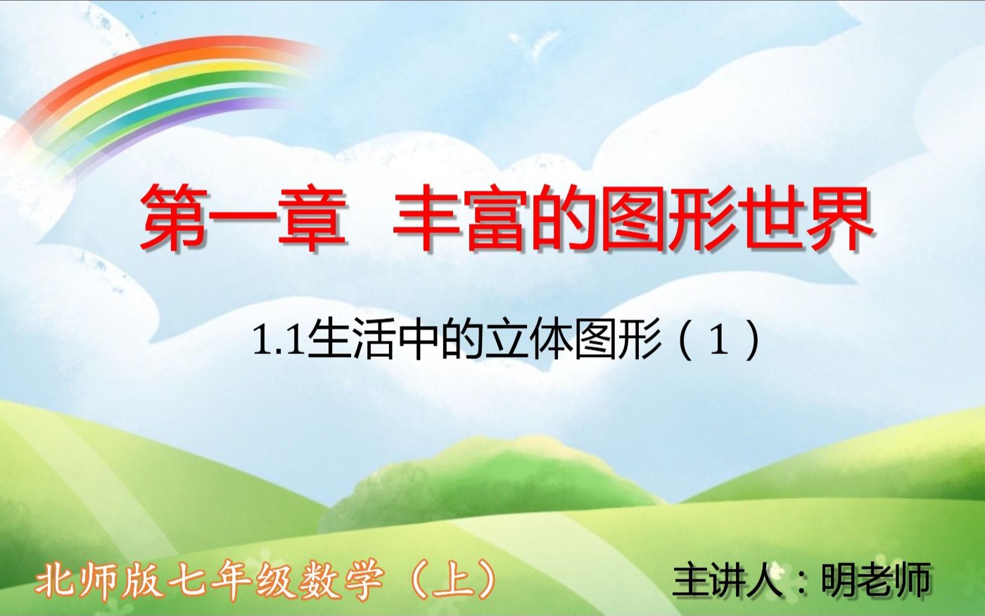 北师版年级数学上:1.1生活中的立体图形(1)