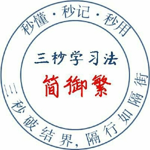 三秒学习法简驭繁 