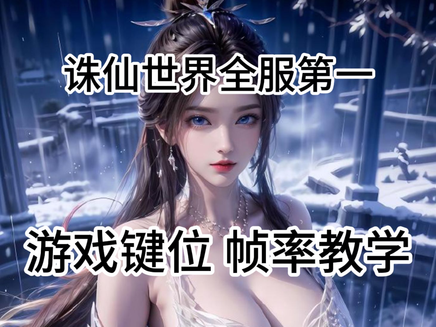 诛仙世界全服第一的游戏键位设置和帧率设置 解决诛仙世界基本全部...