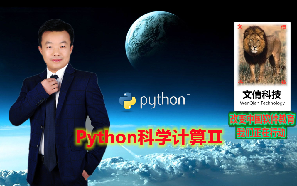 Python科学计算Ⅱ