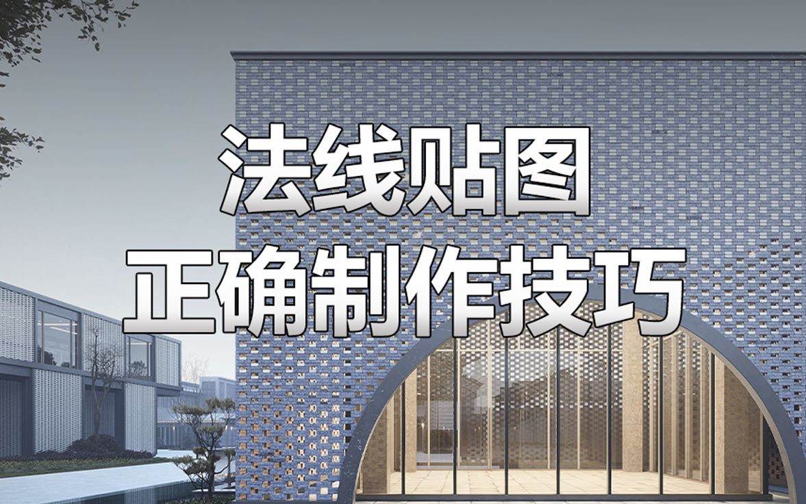 导入3D的贴图觉得不真实没有凹凸感,不妨加个法线图提升一下细节