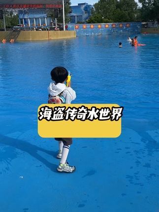 不玩水的夏天是不完美的玩水就来海盗传奇水世界单人30双人58#海盗...