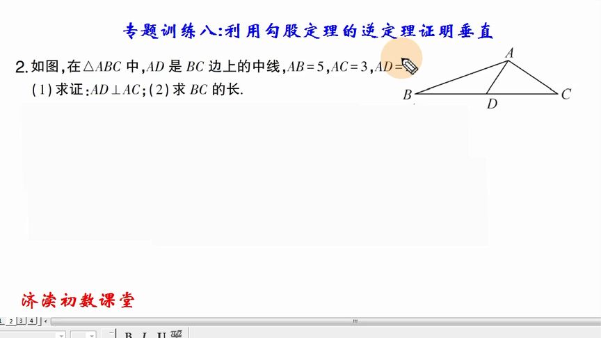 【八数】专题训练八利用勾股定理的逆定理证明垂直2