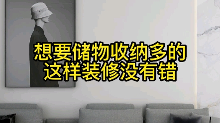 储物空间设计 #室内家装设计 #家装 #家装设计师