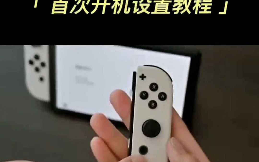 SWITCH新手篇-首次开机设置教程