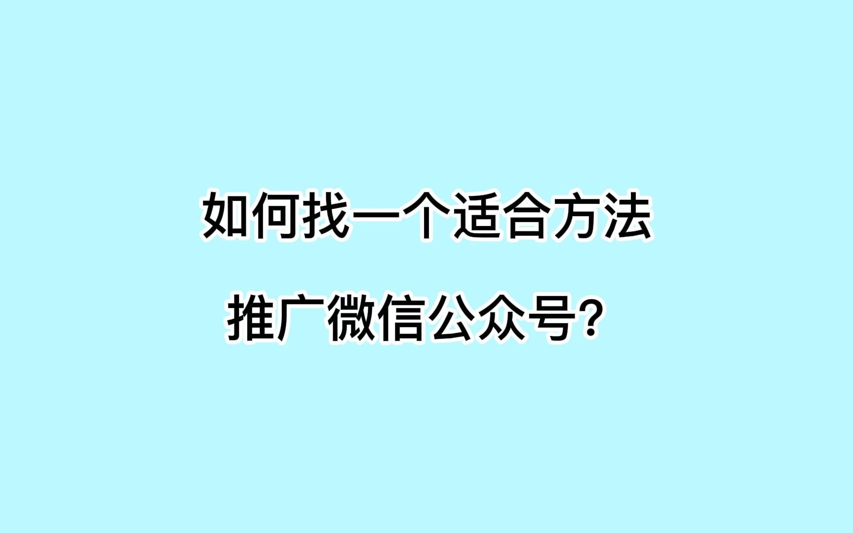 如何找一个适合方法推广微信公众号?这招让你被动获客