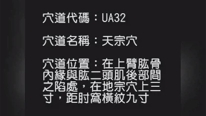 董氏奇针解析实操教学UA32~天宗穴