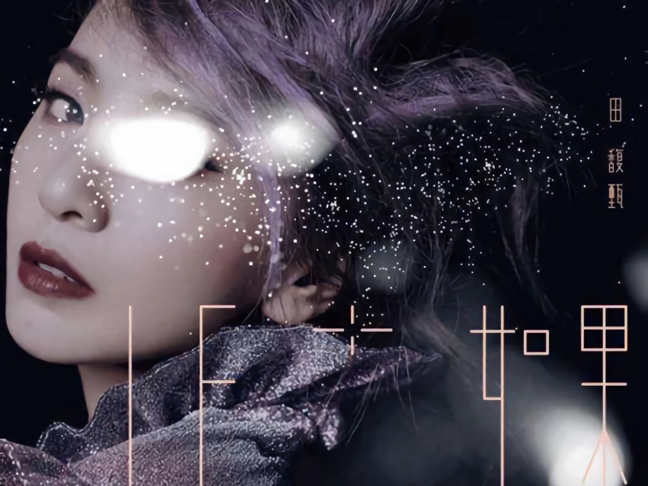 【IF + 】【如果田馥甄 】【Hebe IF+Concert Live】巡回演唱会