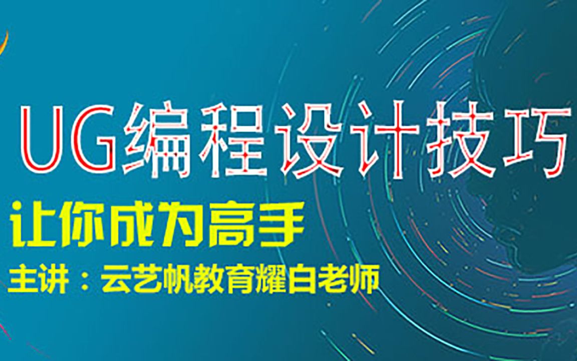 UG编程图框制作及模板应用功能精讲第二节