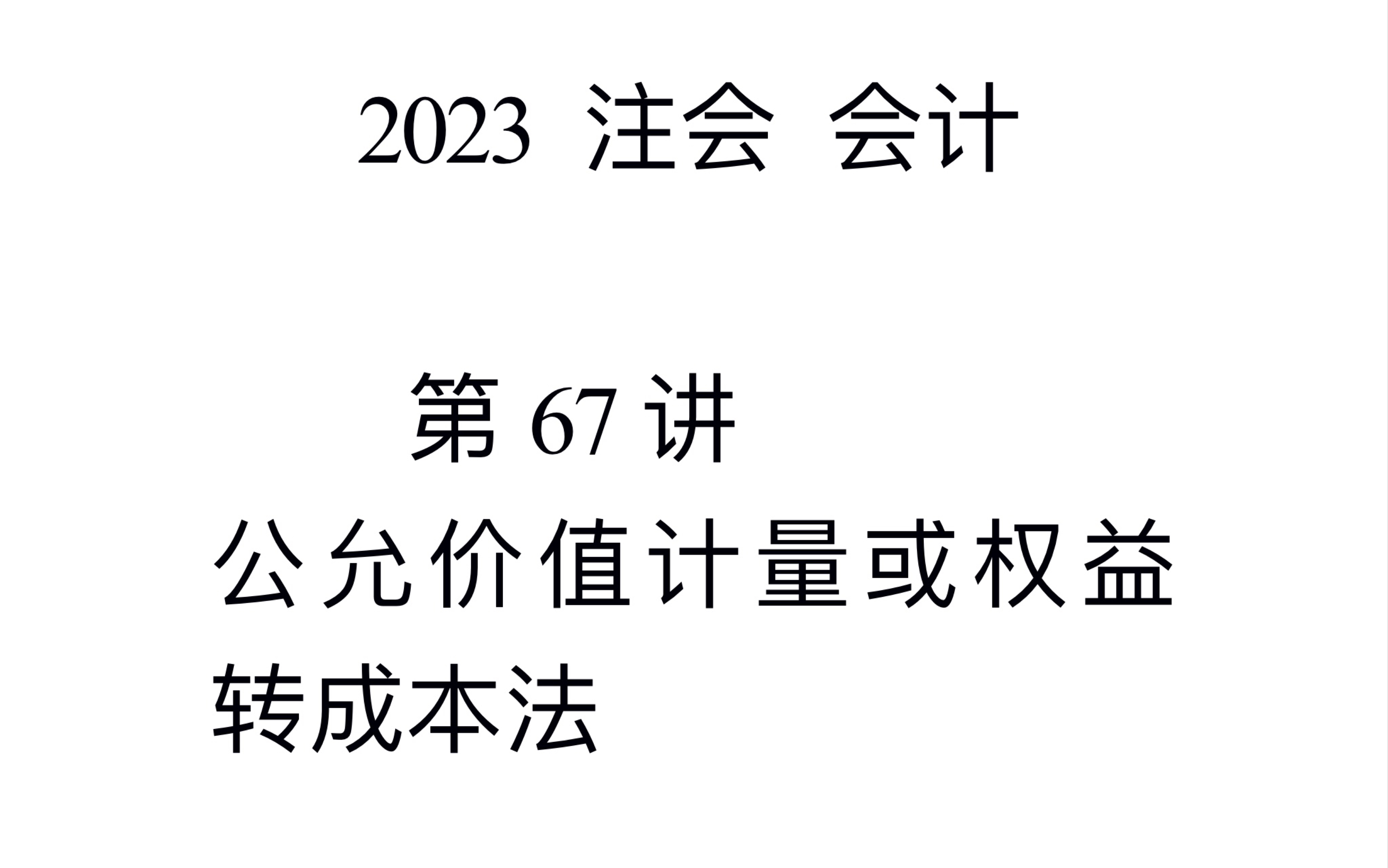67 公允价值计量或权益转成本法
