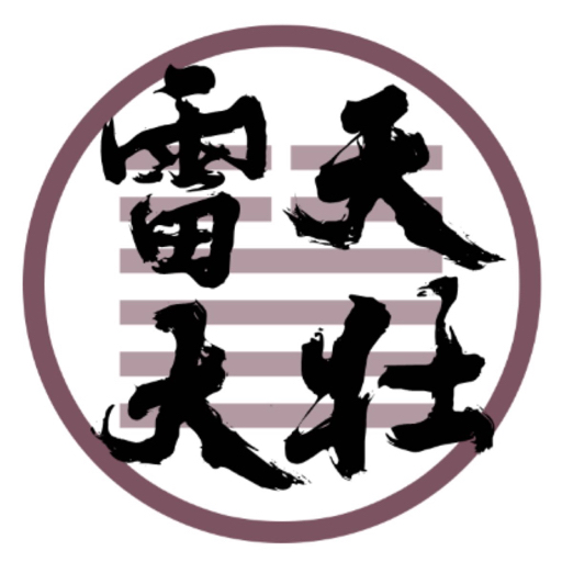 雷天大壮易 