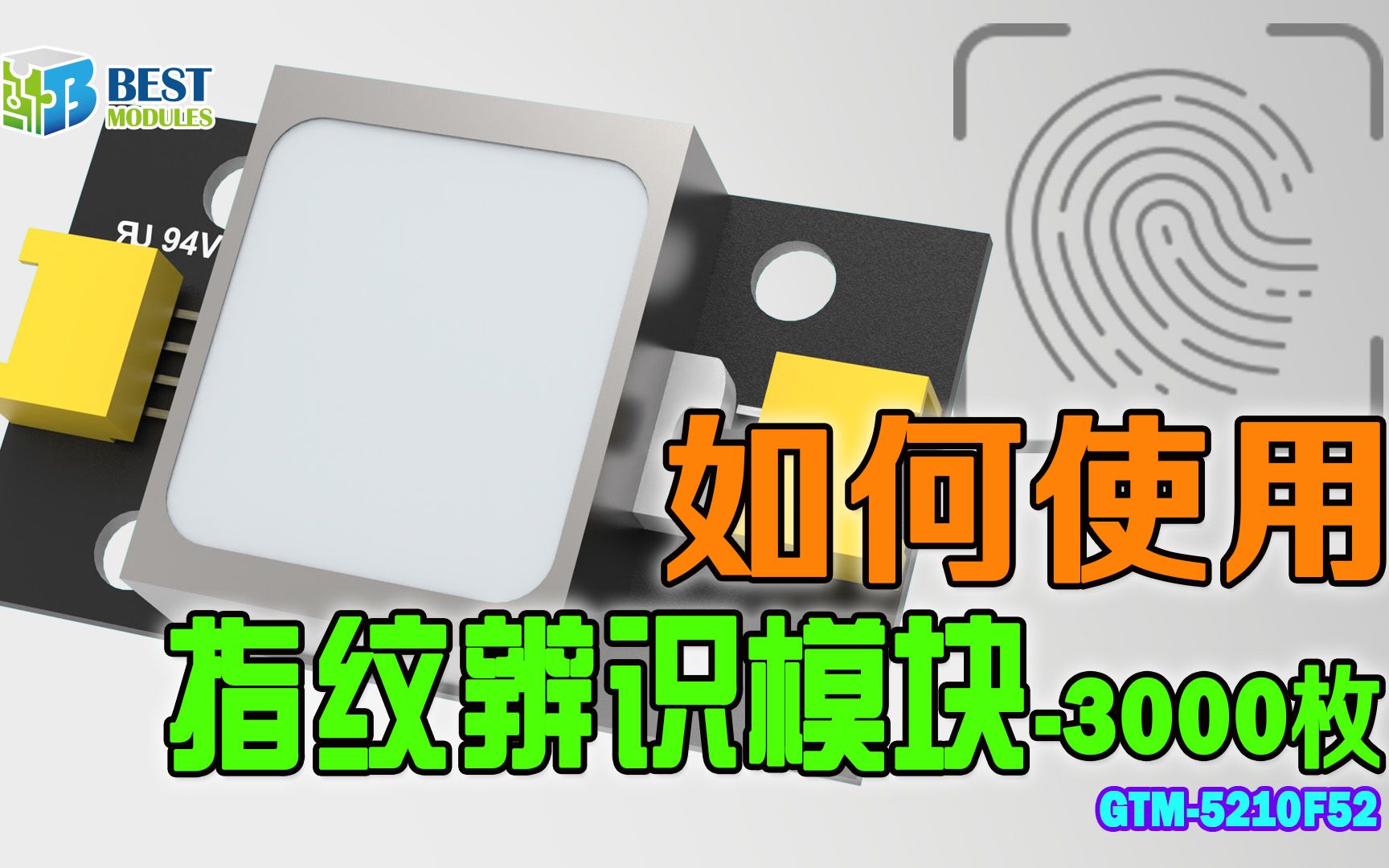 [输出模块]如何使用 指纹辨识模块 GTM-5210F32/52? | 指纹识別