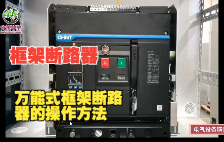 【设备详解】第2讲 万能式框架断路器的操作方法,及连接,试验,分离,...