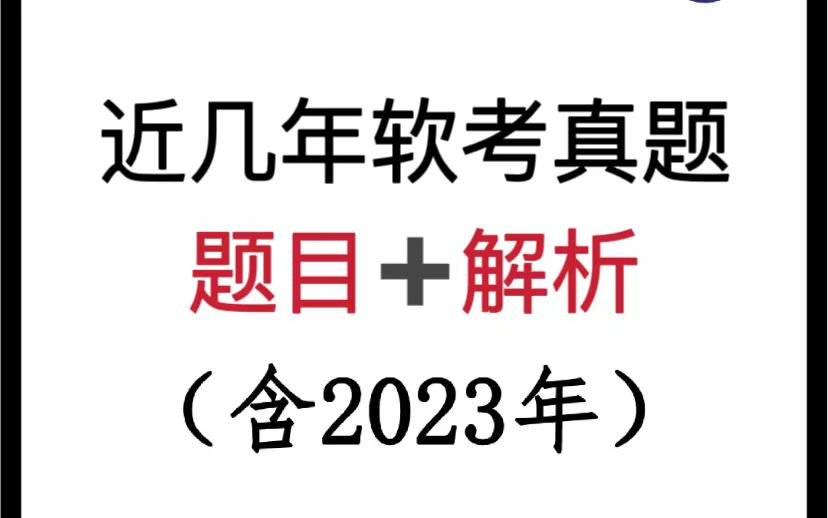 【真题在线解析】软考各个科目历年真题!必刷真题!