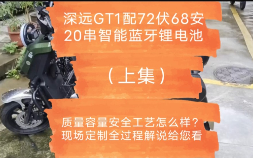 深远GT1配72伏68安智能蓝牙锂电池,质量容量安全工艺怎么样?现场...