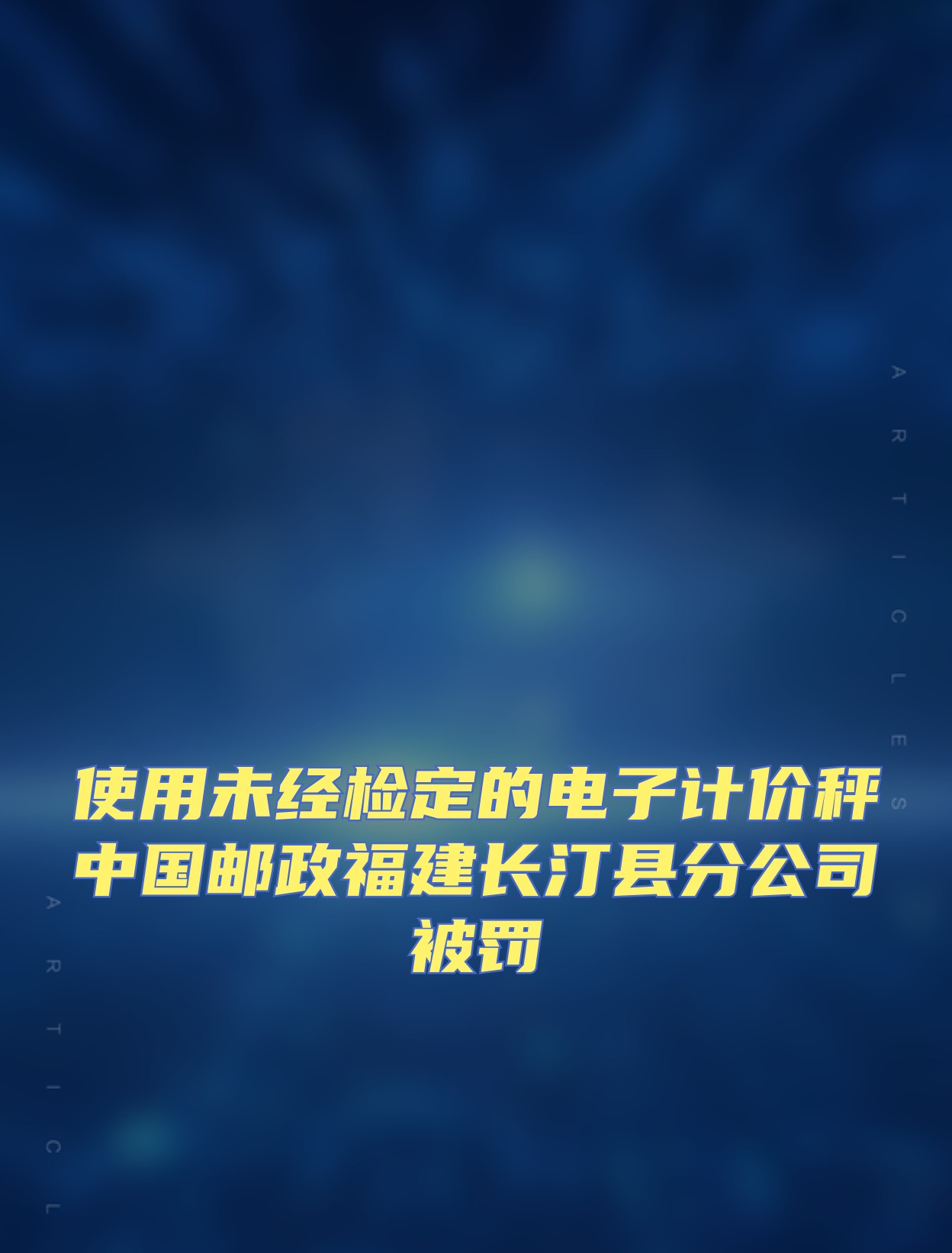 使用未经检定的电子计价秤 中国邮政福建长汀县分公司被罚