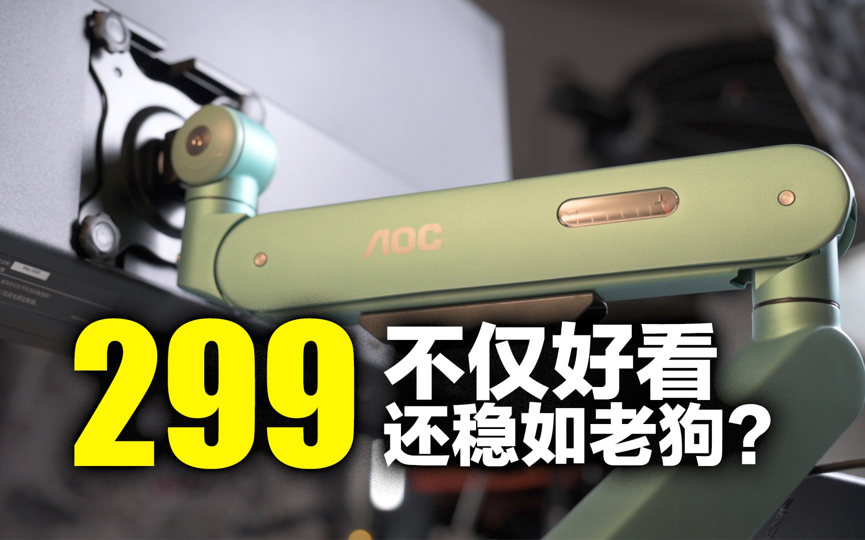 【618好物集】299能拥有堪比千元级的品质?AOC显示器支架