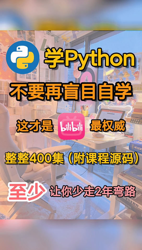 不要再盲目自学,这才是B站最最权威的Python教程,全套学习不迷路,...