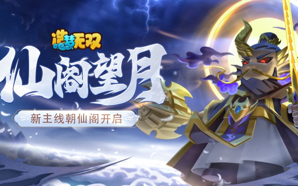 【造梦无双】:新副本+新活动预告!_手机游戏热门视频