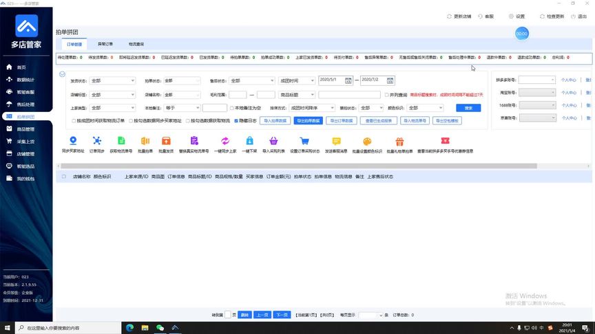 多店管家群控管理店铺软件,拍单视频教程