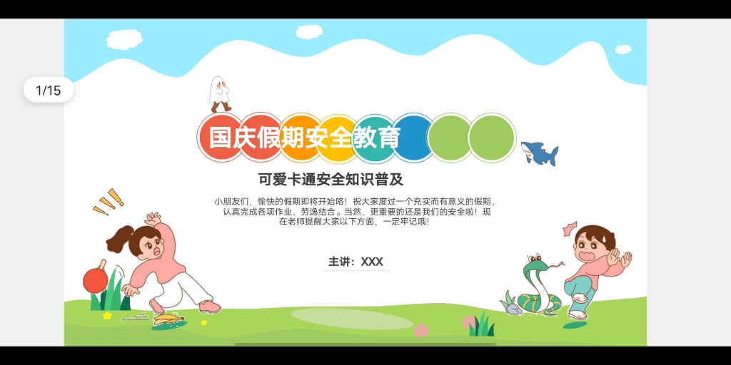 国庆安全教育ppt来咯